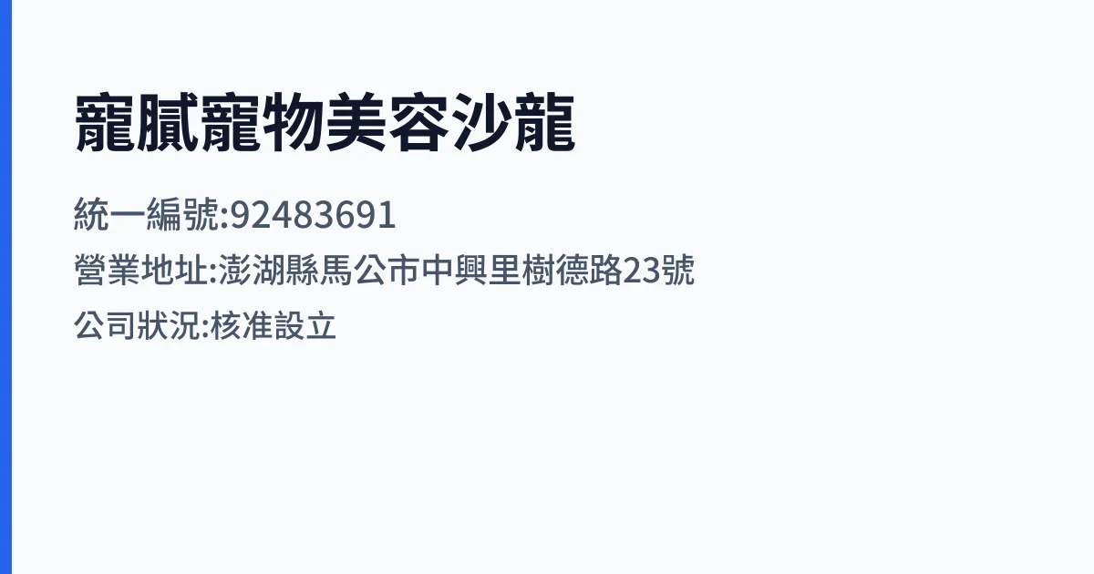 寵膩寵物美容沙龍 - 統編 92483691(澎湖縣) 公司登記資料與營業項目詳細圖表