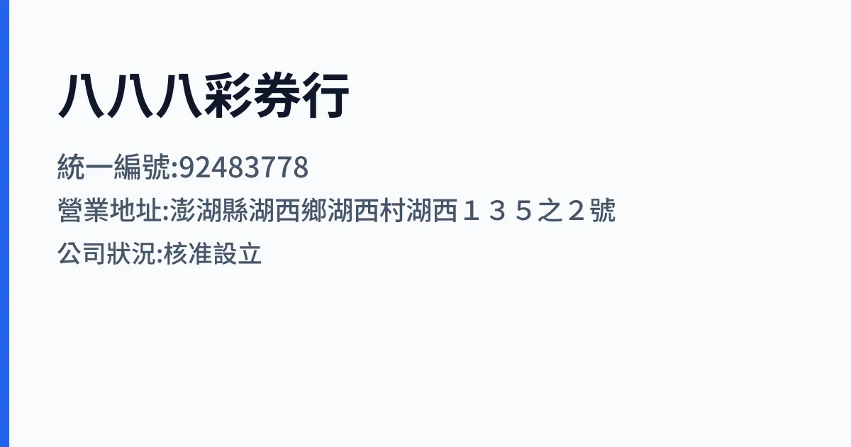 八八八彩券行 - 統編 92483778(澎湖縣) 公司登記資料與營業項目詳細圖表