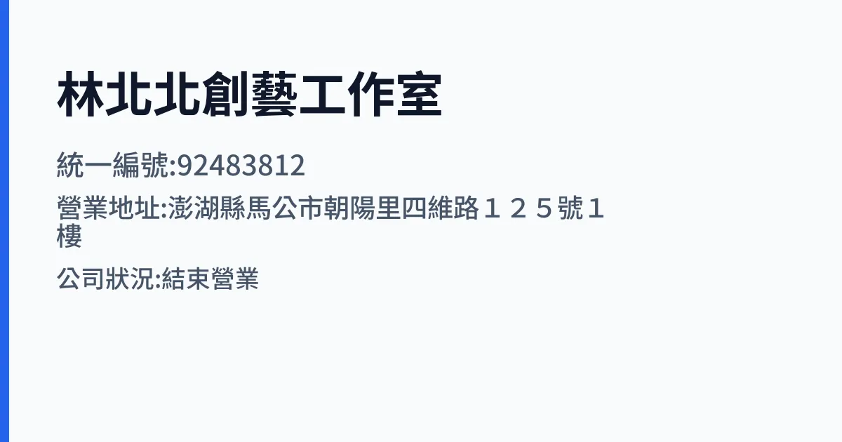 林北北創藝工作室 - 統編 92483812(澎湖縣) 公司登記資料與營業項目詳細圖表