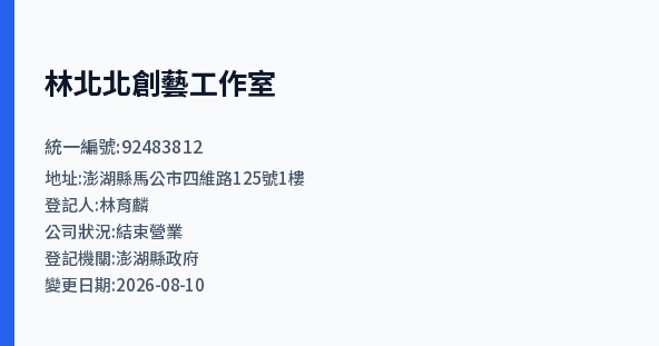 林北北創藝工作室的照片-統編 92483812(澎湖縣) 公司登記資料與營業項目詳細圖表