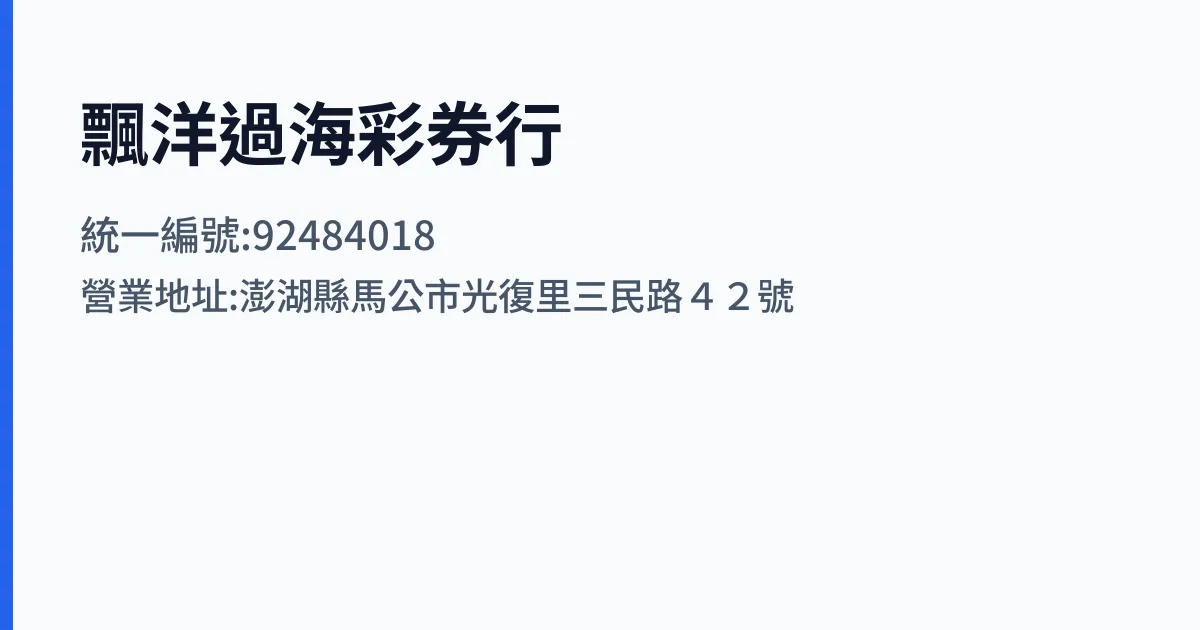 飄洋過海彩券行 - 統編 92484018(澎湖縣) 公司登記資料與營業項目詳細圖表