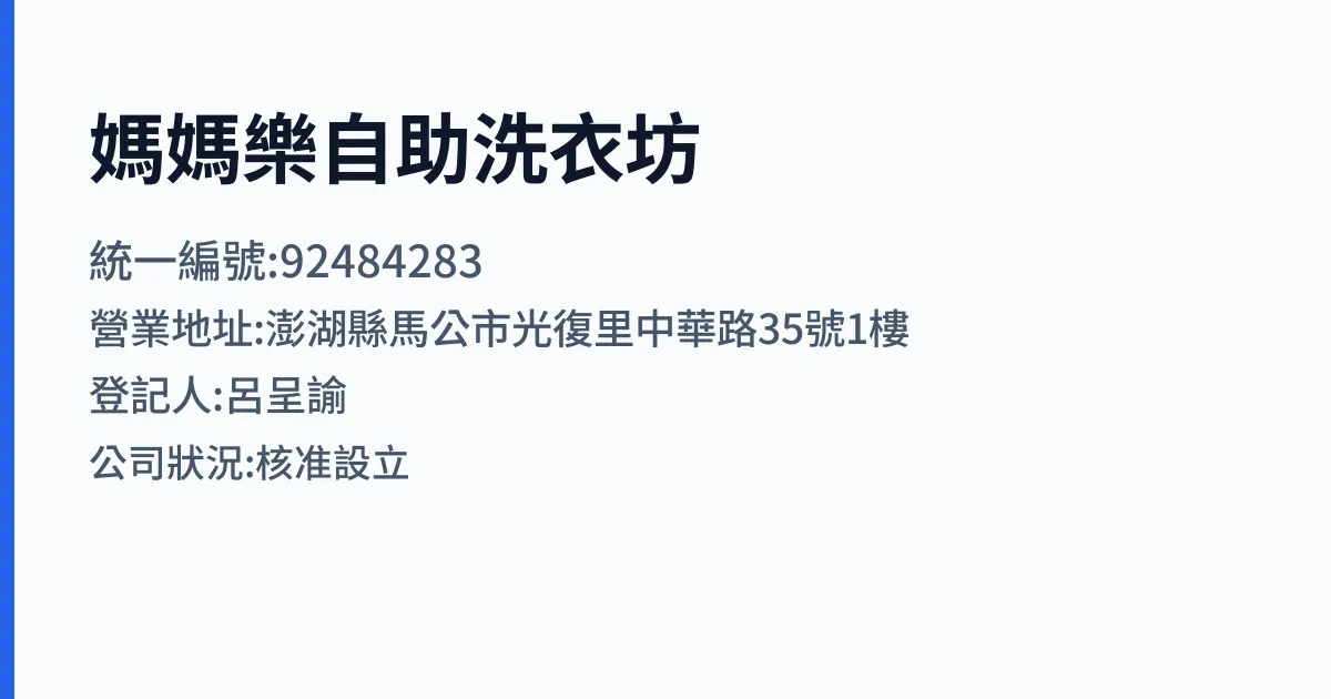 媽媽樂自助洗衣坊 - 統編 92484283(澎湖縣) 公司登記資料與營業項目詳細圖表