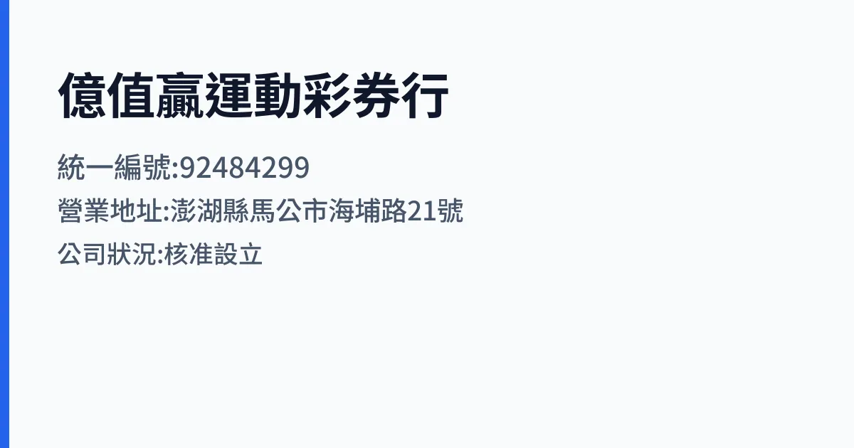 億值贏運動彩券行 - 統編 92484299(澎湖縣) 公司登記資料與營業項目詳細圖表