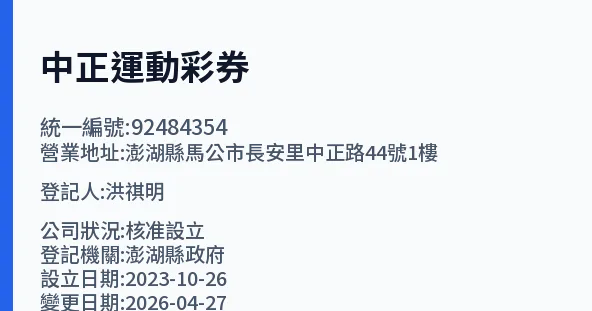 中正運動彩券的照片-統編 92484354(澎湖縣) 公司登記資料與營業項目詳細圖表