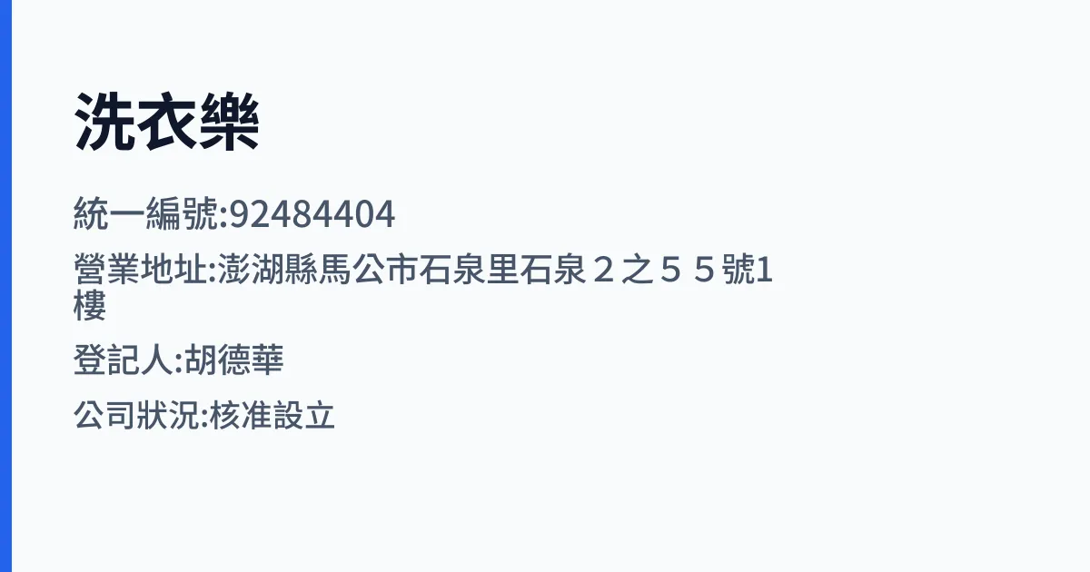 洗衣樂 - 統編 92484404(澎湖縣) 公司登記資料與營業項目詳細圖表
