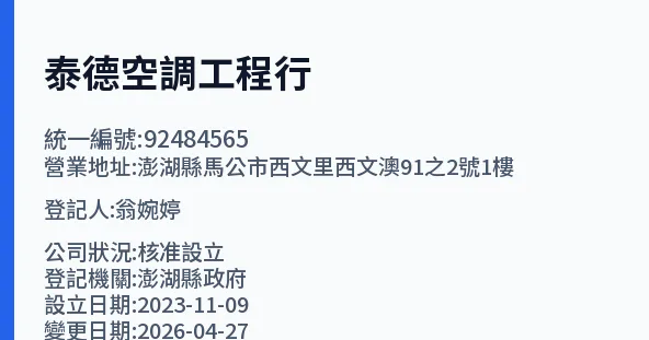 泰德空調工程行的照片-統編 92484565(澎湖縣) 公司登記資料與營業項目詳細圖表