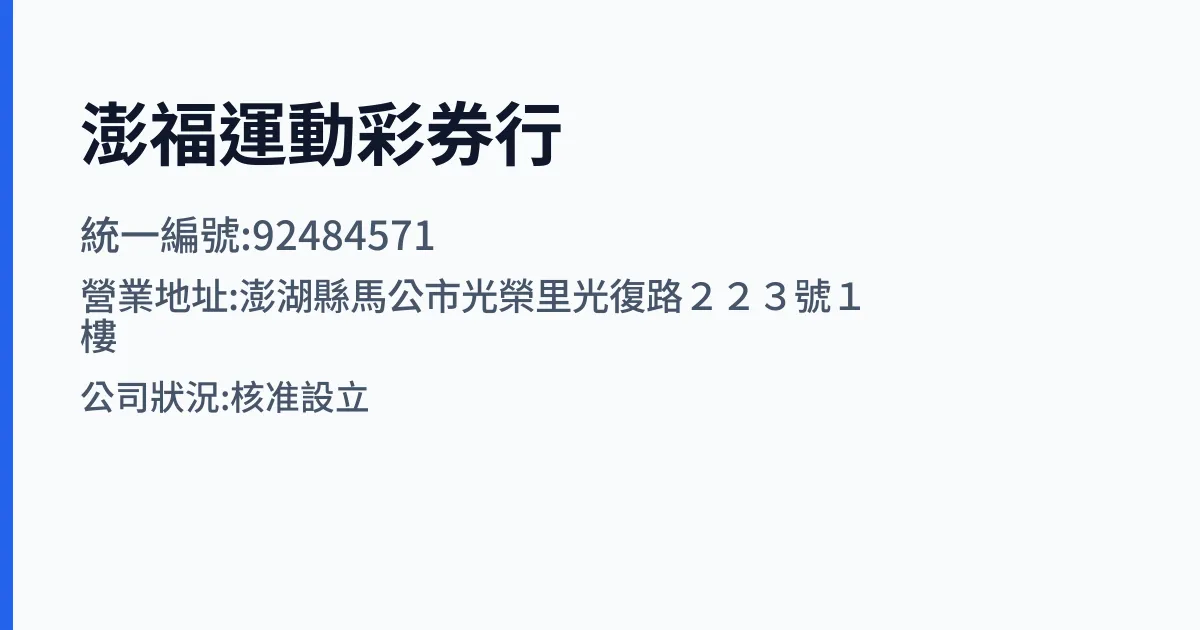 澎福運動彩券行 - 統編 92484571（澎湖縣） 公司登記資料與營業項目詳細圖表