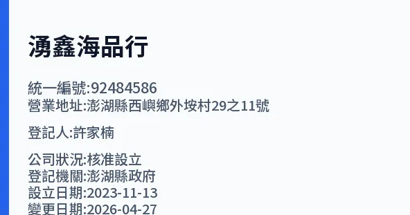 湧鑫海品行的照片-統編 92484586(澎湖縣) 公司登記資料與營業項目詳細圖表