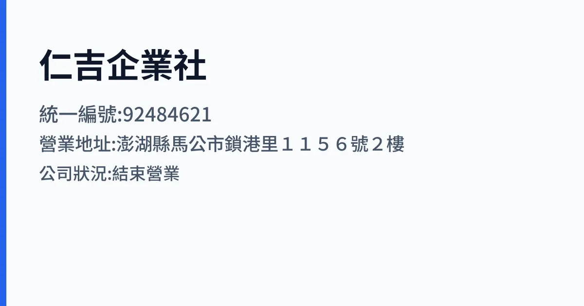 仁吉企業社 - 統編 92484621(澎湖縣) 公司登記資料與營業項目詳細圖表