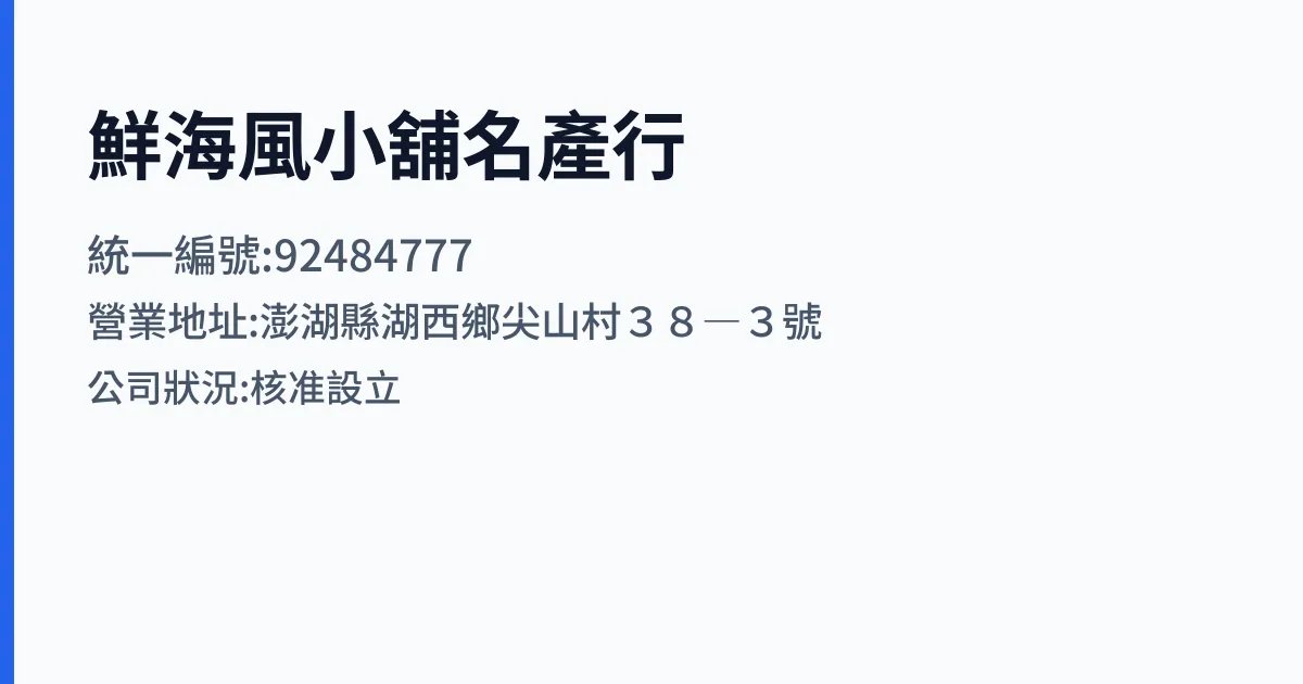 鮮海風小舖名產行 - 統編 92484777(澎湖縣) 公司登記資料與營業項目詳細圖表