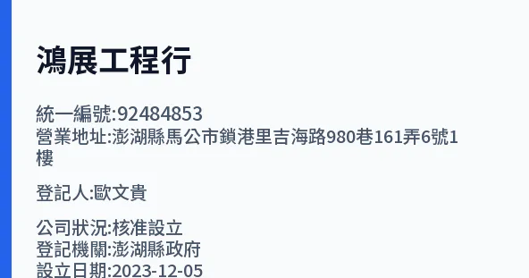 鴻展工程行的照片-統編 92484853(澎湖縣) 公司登記資料與營業項目詳細圖表