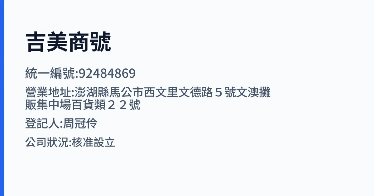 吉美商號 - 統編 92484869(澎湖縣) 公司登記資料與營業項目詳細圖表