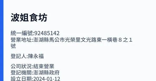 波姐食坊的照片-統編 92485142(澎湖縣) 公司登記資料與營業項目詳細圖表