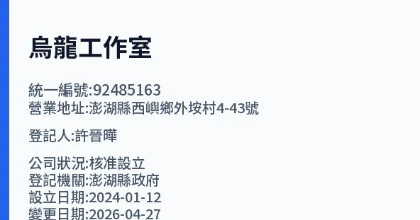烏龍工作室的照片-統編 92485163(澎湖縣) 公司登記資料與營業項目詳細圖表