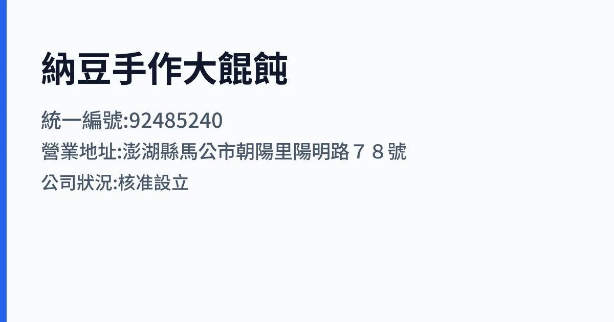 納豆手作大餛飩 - 統編 92485240(澎湖縣) 公司登記資料與營業項目詳細圖表