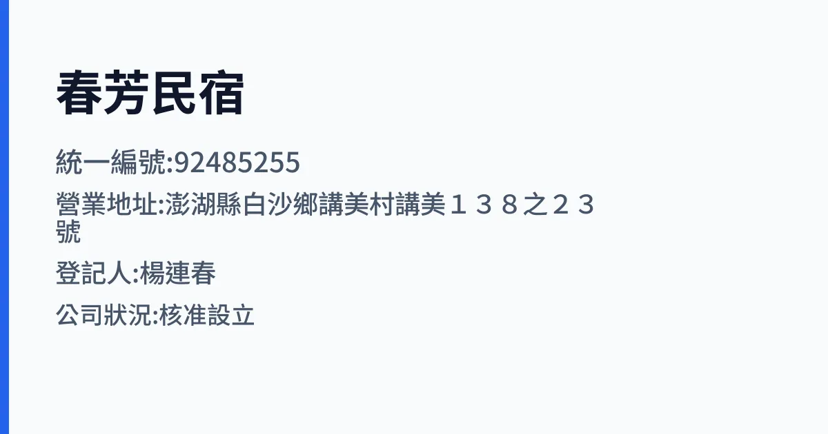 春芳民宿 - 統編 92485255(澎湖縣) 公司登記資料與營業項目詳細圖表