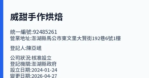 威甜手作烘焙的照片-統編 92485261(澎湖縣) 公司登記資料與營業項目詳細圖表