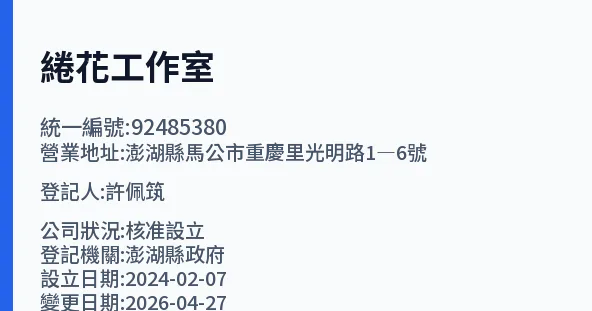 綣花工作室的照片-統編 92485380(澎湖縣) 公司登記資料與營業項目詳細圖表