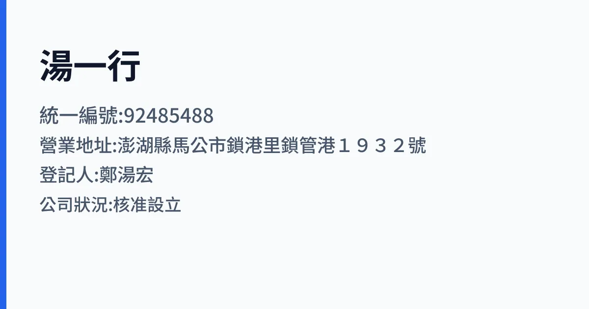 湯一行 - 統編 92485488（澎湖縣） 公司登記資料與營業項目詳細圖表