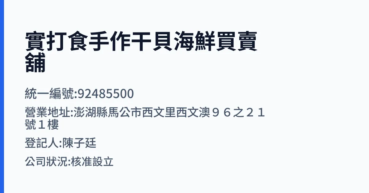 實打食手作干貝海鮮買賣舖 - 統編 92485500(澎湖縣) 公司登記資料與營業項目詳細圖表
