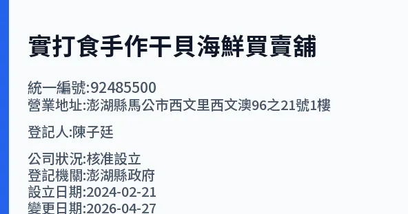 實打食手作干貝海鮮買賣舖的照片-統編 92485500(澎湖縣) 公司登記資料與營業項目詳細圖表