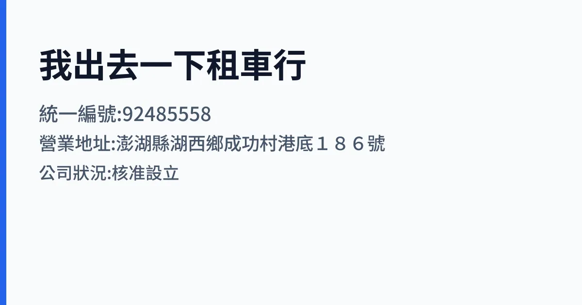我出去一下租車行 - 統編 92485558(澎湖縣) 公司登記資料與營業項目詳細圖表