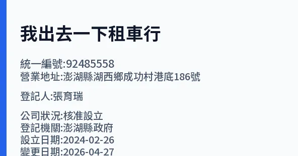 我出去一下租車行的照片-統編 92485558(澎湖縣) 公司登記資料與營業項目詳細圖表