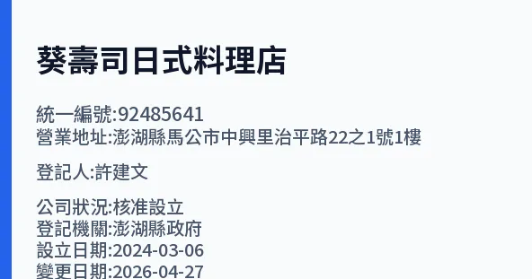 葵壽司日式料理店的照片-統編 92485641(澎湖縣) 公司登記資料與營業項目詳細圖表