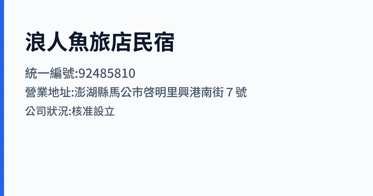 浪人魚旅店民宿 - 統編 92485810(澎湖縣) 公司登記資料與營業項目詳細圖表