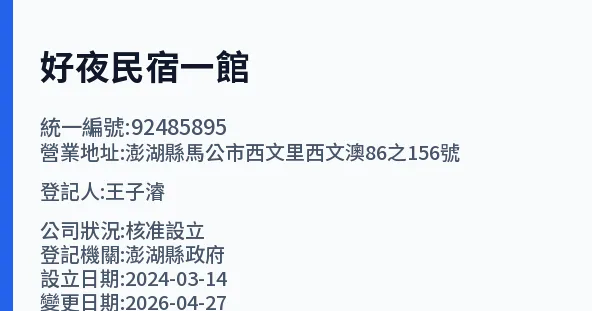 好夜民宿一館的照片-統編 92485895(澎湖縣) 公司登記資料與營業項目詳細圖表