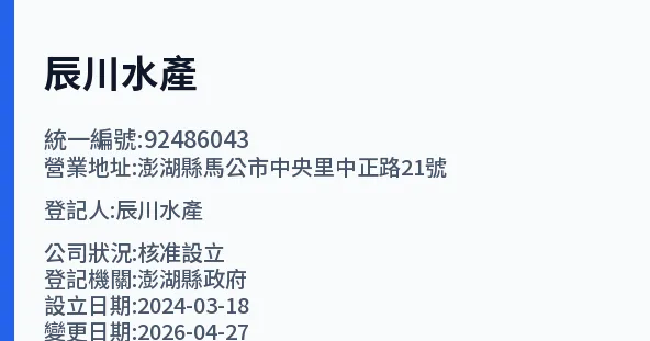 辰川水產的照片-統編 92486043(澎湖縣) 公司登記資料與營業項目詳細圖表