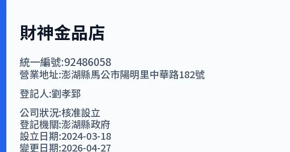 財神金品店的照片-統編 92486058(澎湖縣) 公司登記資料與營業項目詳細圖表