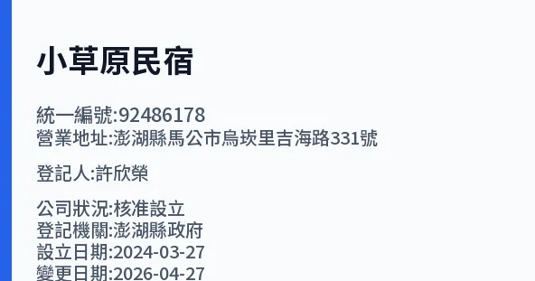 小草原民宿的照片-統編 92486178(澎湖縣) 公司登記資料與營業項目詳細圖表