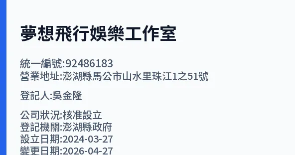 夢想飛行娛樂工作室的照片-統編 92486183(澎湖縣) 公司登記資料與營業項目詳細圖表