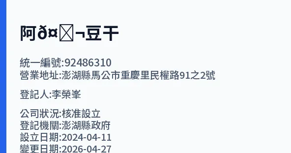阿𤆬豆干的照片-統編 92486310(澎湖縣) 公司登記資料與營業項目詳細圖表
