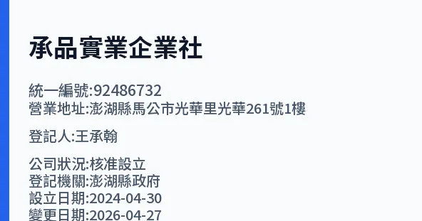 承品實業企業社的照片-統編 92486732(澎湖縣) 公司登記資料與營業項目詳細圖表