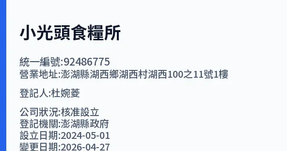 小光頭食糧所的照片-統編 92486775(澎湖縣) 公司登記資料與營業項目詳細圖表