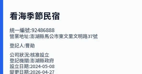 看海季節民宿的照片-統編 92486888(澎湖縣) 公司登記資料與營業項目詳細圖表