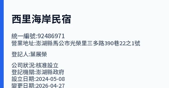 西里海岸民宿的照片-統編 92486971(澎湖縣) 公司登記資料與營業項目詳細圖表