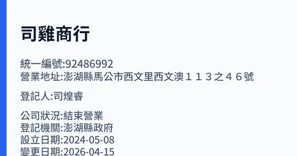 司雞商行的照片-統編 92486992(澎湖縣) 公司登記資料與營業項目詳細圖表