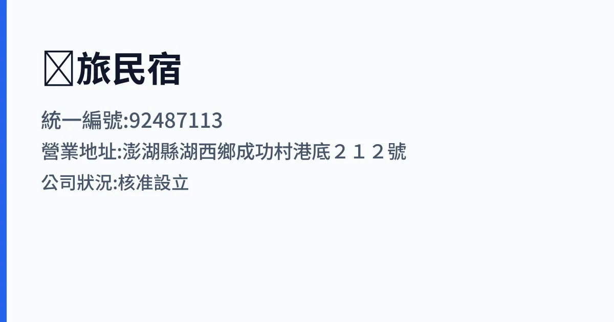 雫旅民宿 - 統編 92487113(澎湖縣) 公司登記資料與營業項目詳細圖表