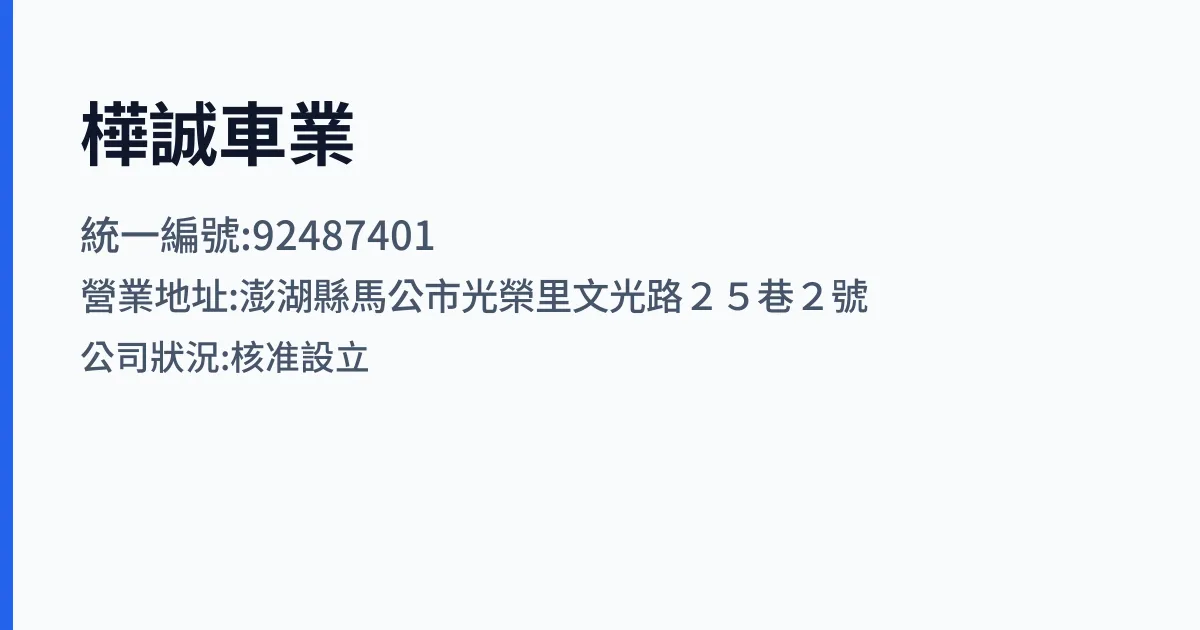 樺誠車業 - 統編 92487401(澎湖縣) 公司登記資料與營業項目詳細圖表