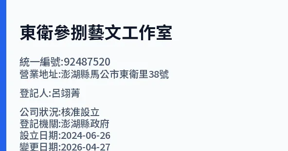 東衛參捌藝文工作室的照片-統編 92487520(澎湖縣) 公司登記資料與營業項目詳細圖表