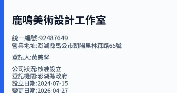 鹿鳴美術設計工作室的照片-統編 92487649(澎湖縣) 公司登記資料與營業項目詳細圖表