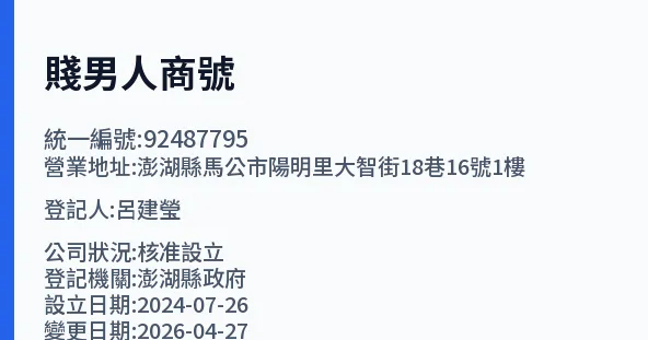 賤男人商號的照片-統編 92487795(澎湖縣) 公司登記資料與營業項目詳細圖表