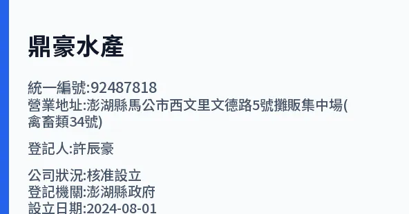 鼎豪水產的照片-統編 92487818(澎湖縣) 公司登記資料與營業項目詳細圖表