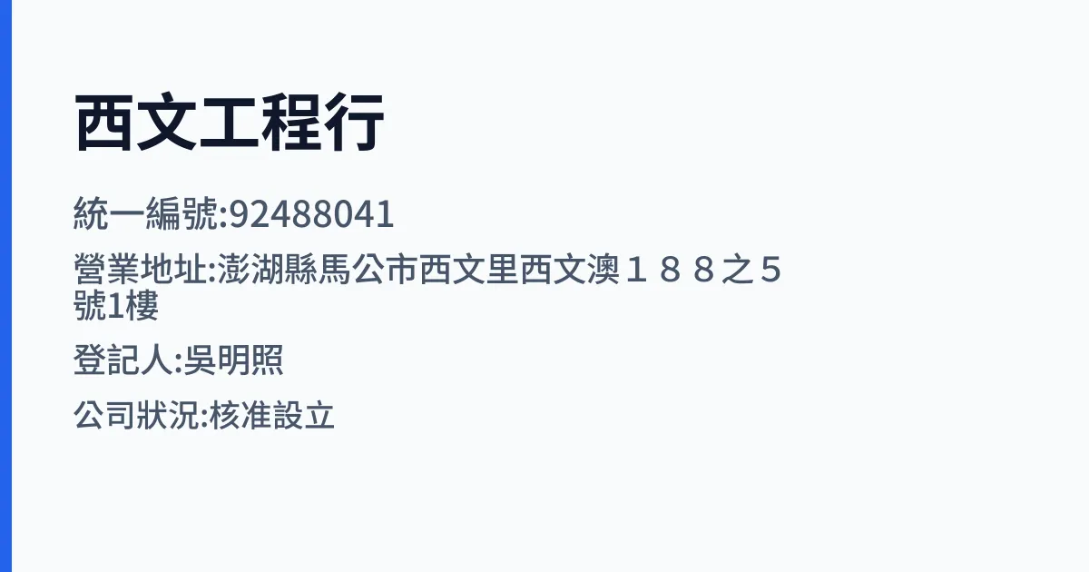 西文工程行 - 統編 92488041(澎湖縣) 公司登記資料與營業項目詳細圖表