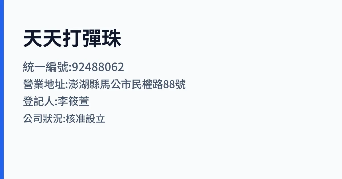天天打彈珠 - 統編 92488062(澎湖縣) 公司登記資料與營業項目詳細圖表