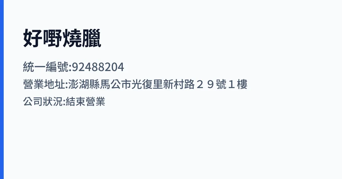 好嘢燒臘 - 統編 92488204(澎湖縣) 公司登記資料與營業項目詳細圖表