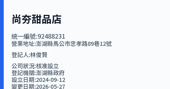 尚夯甜品店的照片-統編 92488231(澎湖縣) 公司登記資料與營業項目詳細圖表